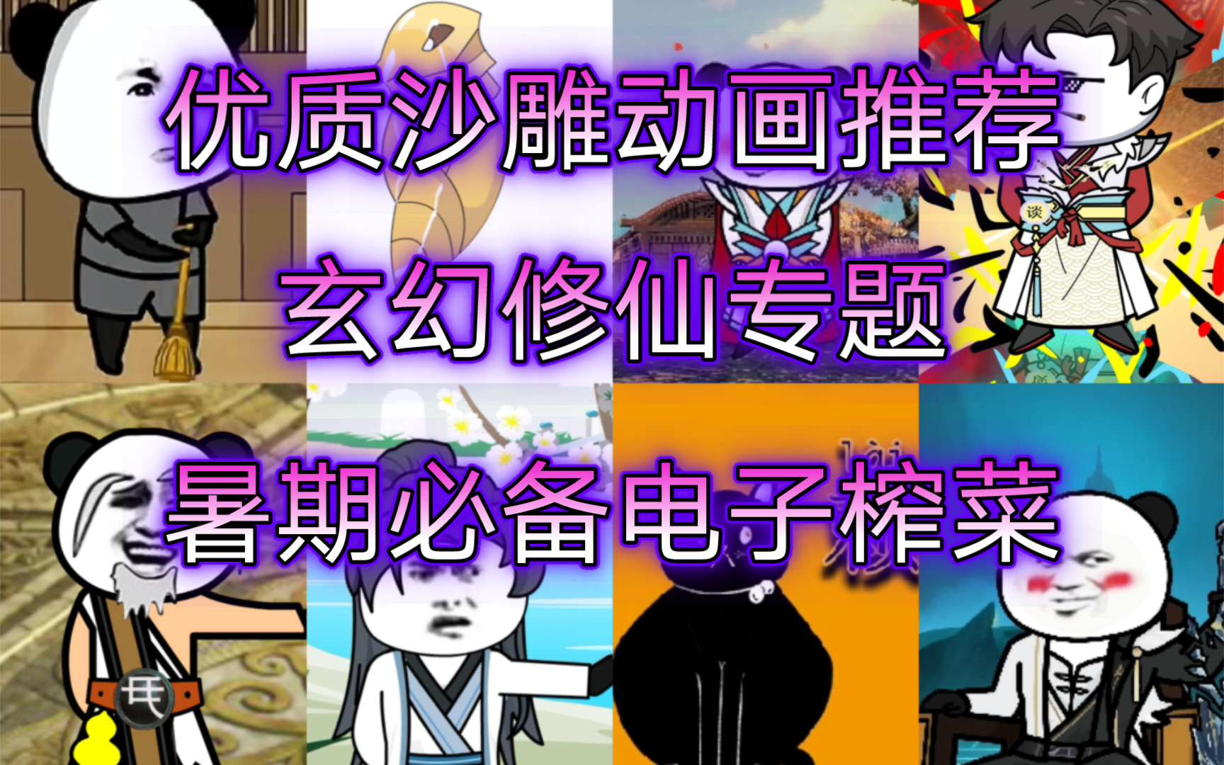 【沙雕动画推荐】玄幻修仙类专题——一口气看完B站最全优质沙雕...