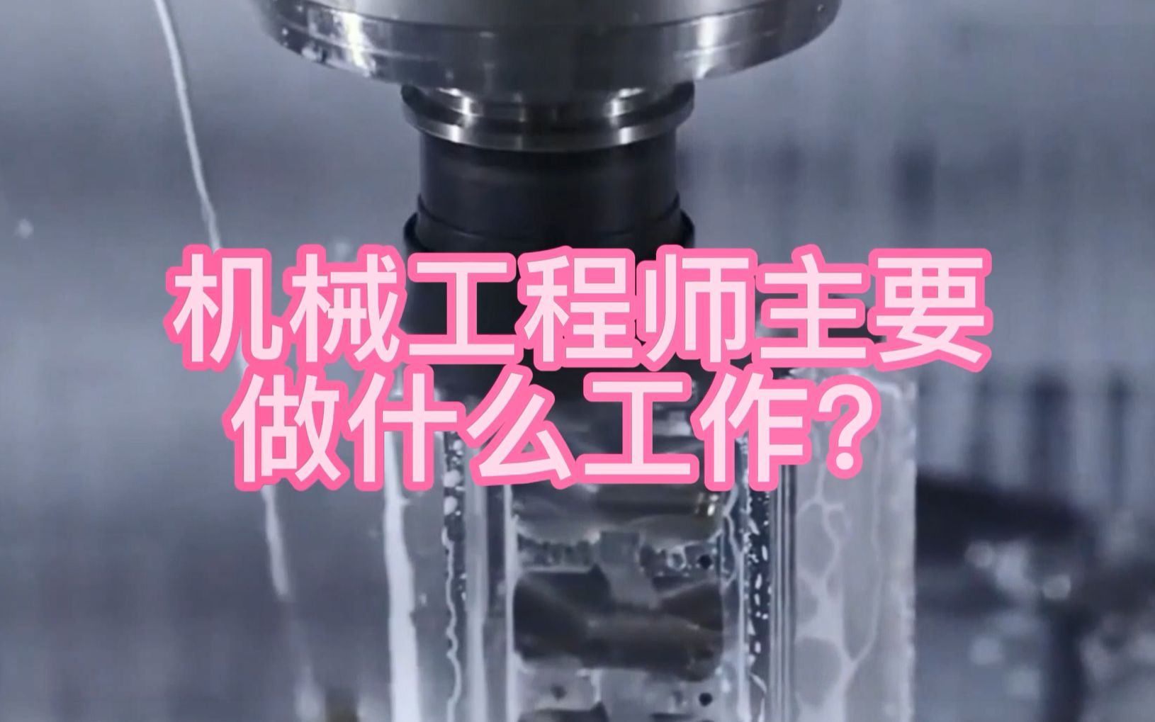 机械工程师主要做什么工作?