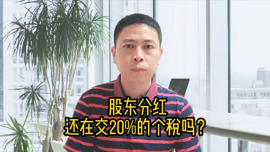 股东分红还在交20%的个税吗?分享四个办法抓紧收藏!