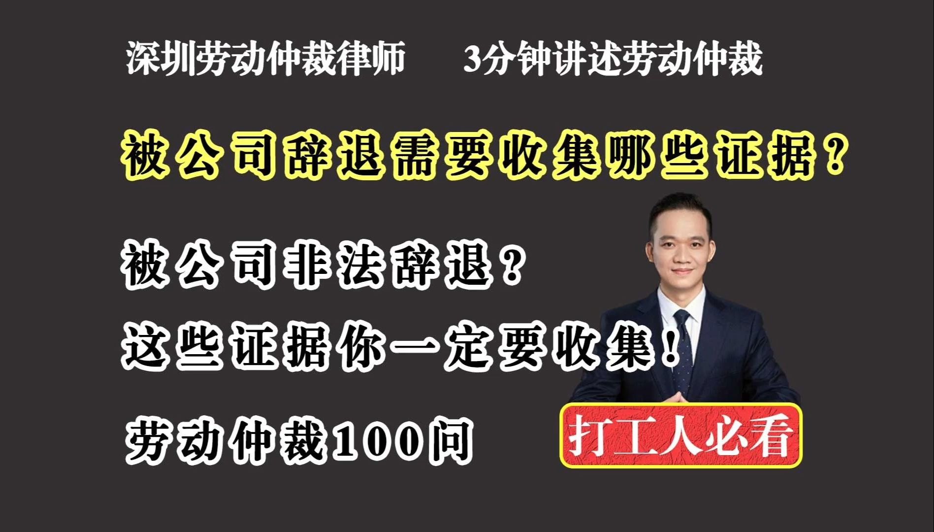 ...辞退需要收集的证据有哪些?深圳劳动法律师谈劳动仲裁免费咨询...