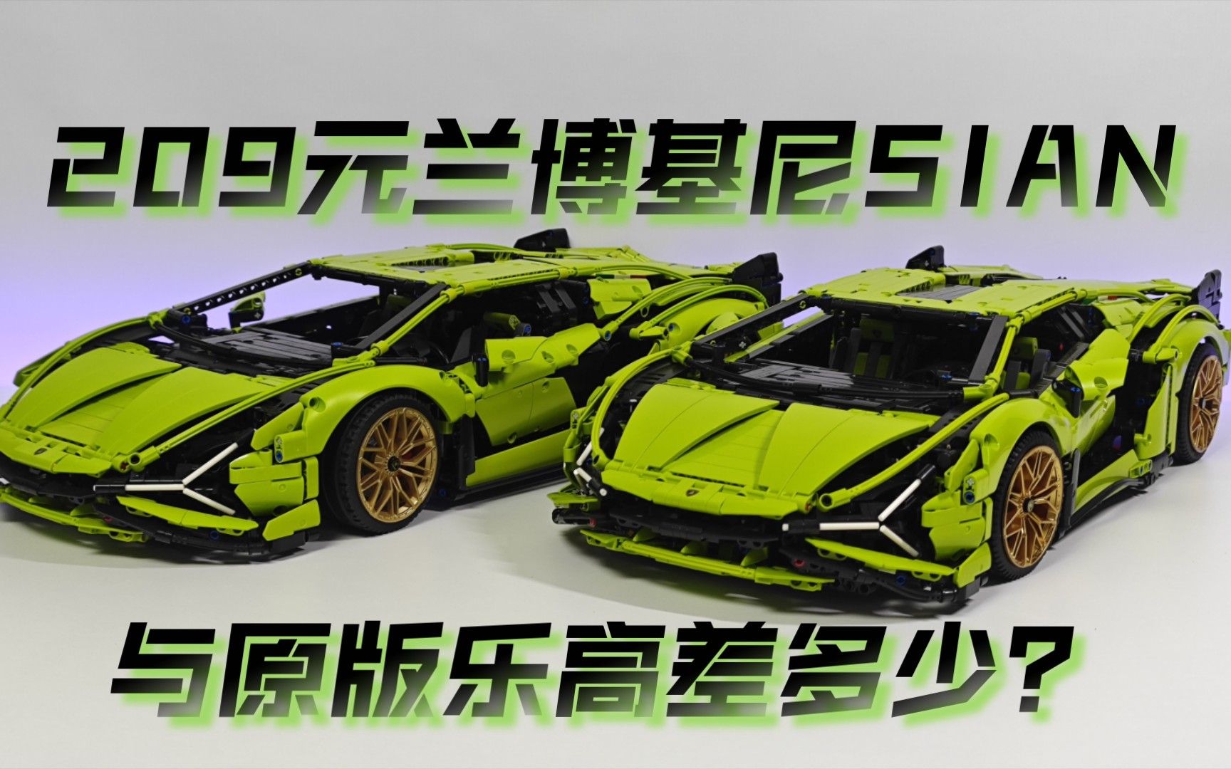 「积木」209元星泰88010兰博基尼SIAN超级跑车1:8拼装积木模型测评...
