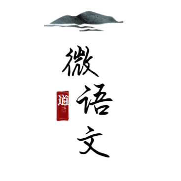 微语文 