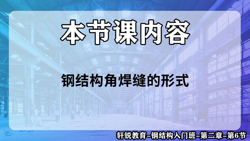 钢结构入门班第2章第6节-钢结构角焊缝的形式