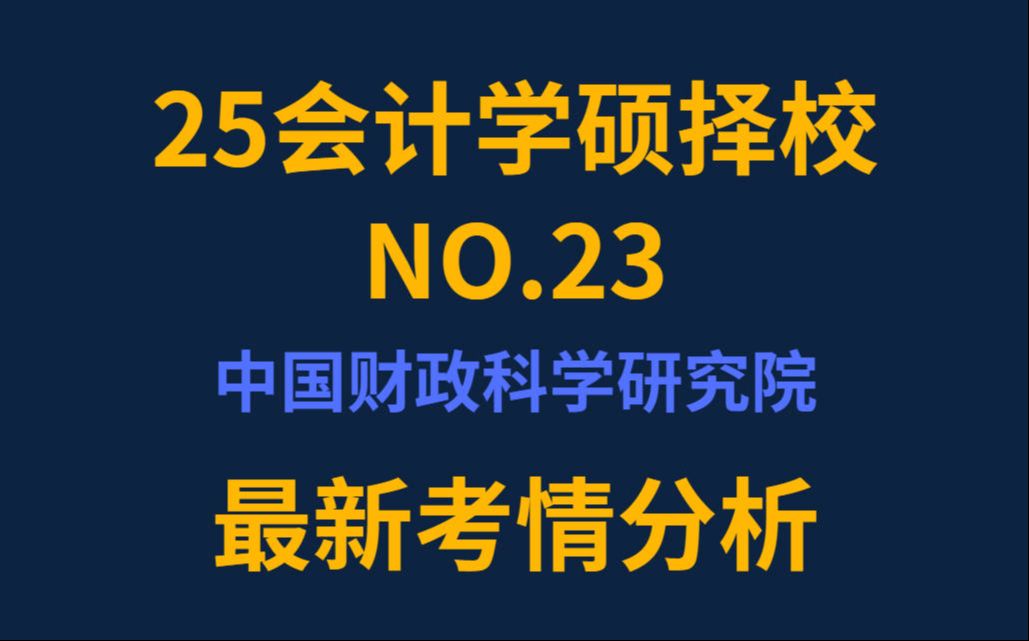 【25会计学硕考研择校 NO.23】中国财政科学研究院会计学硕考情分析