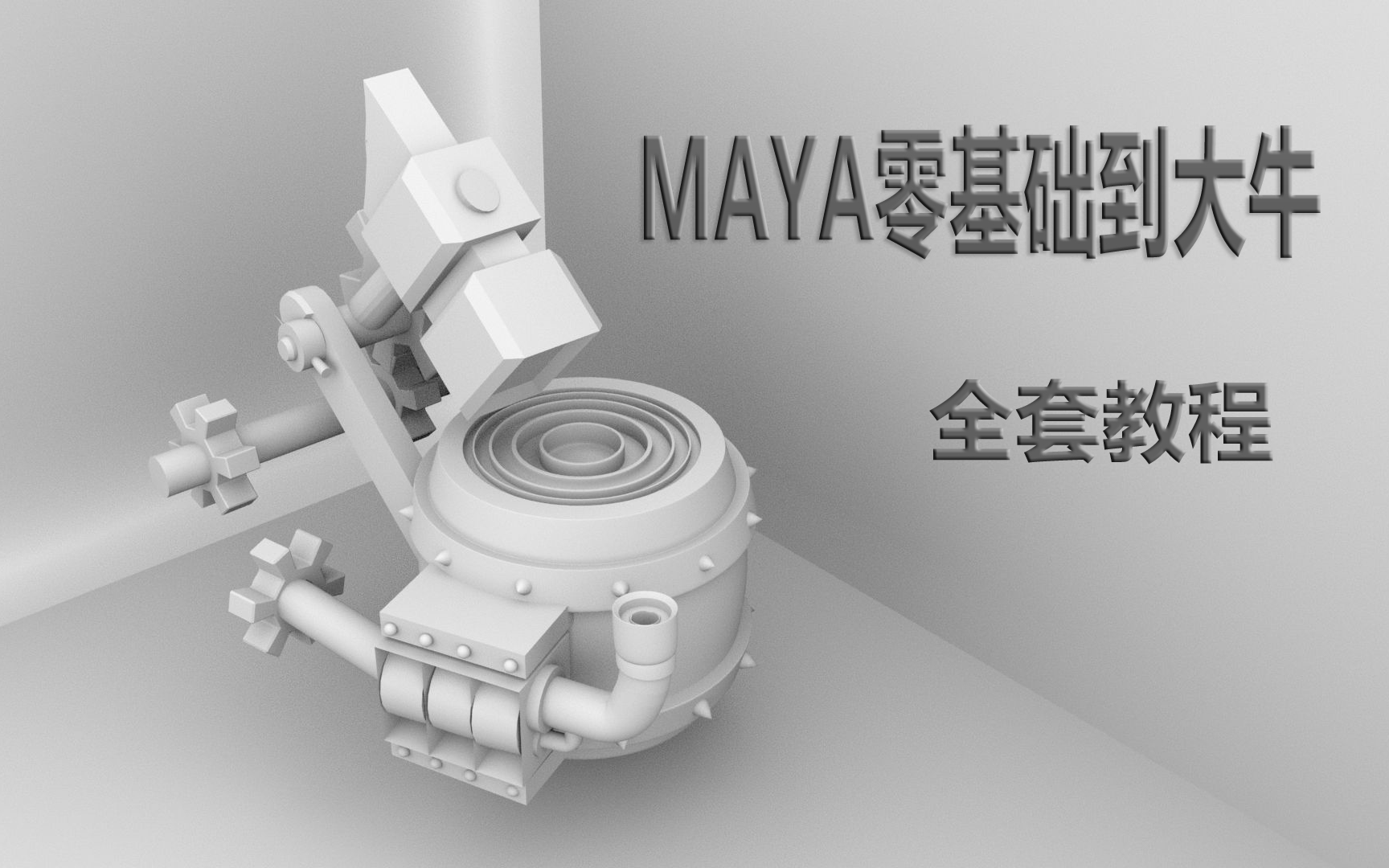 【MAYA 2022年最新教程】MAYA安装教程、新手教程、建模基础教程...