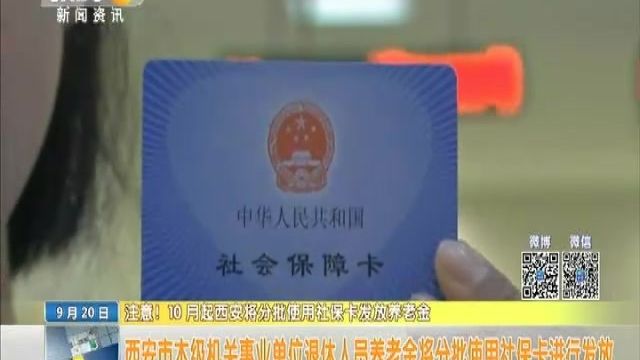注意!10月起西安将分批使用社保卡发放养老金