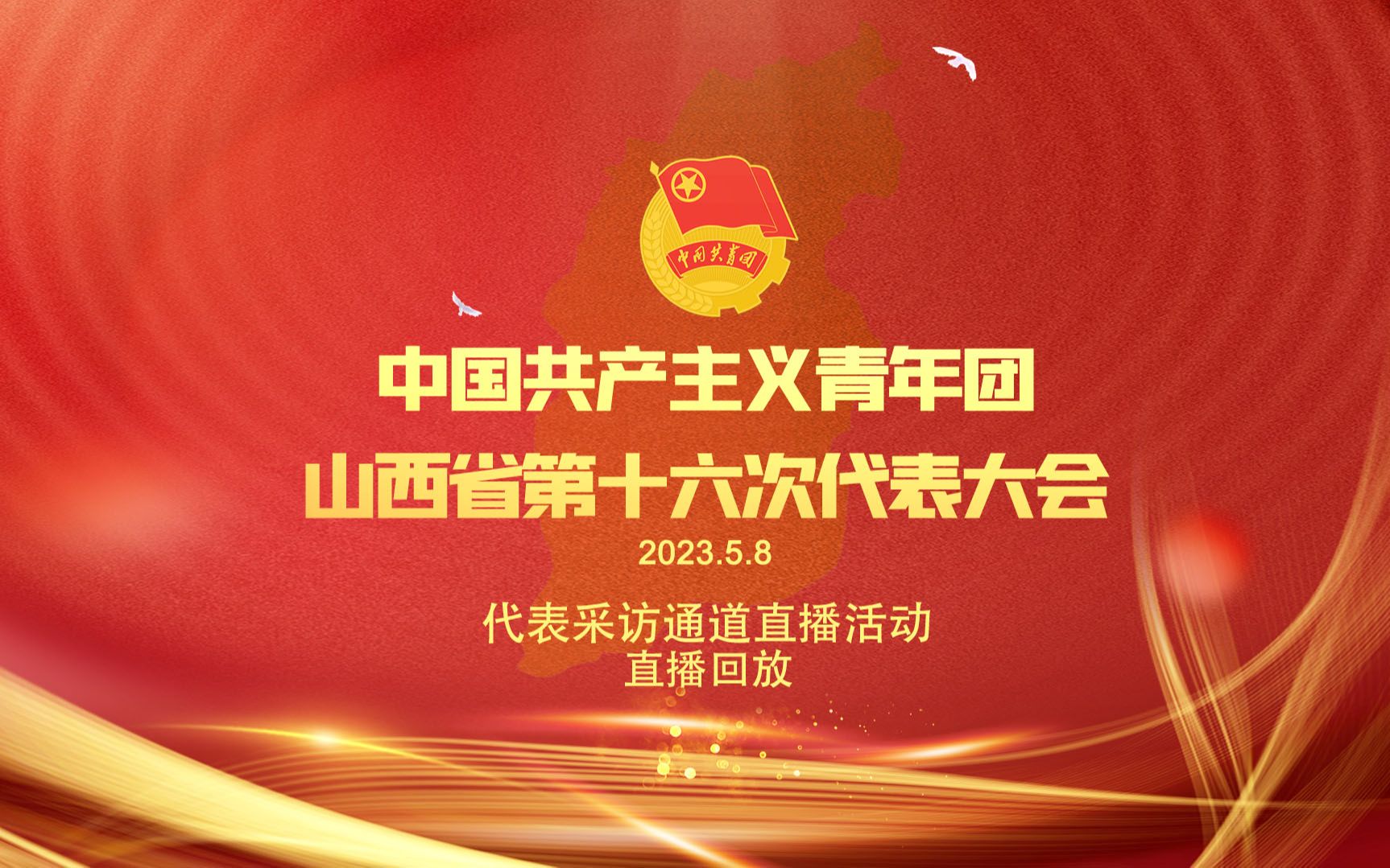 山西省第十六次团代会--代表采访通道直播回放2023.5.8
