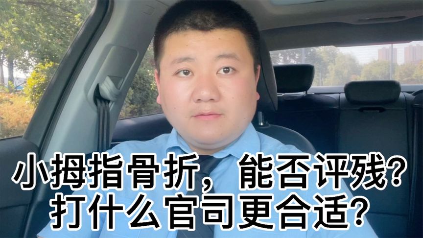 小拇指骨折,能否评残?打什么官司更合适?