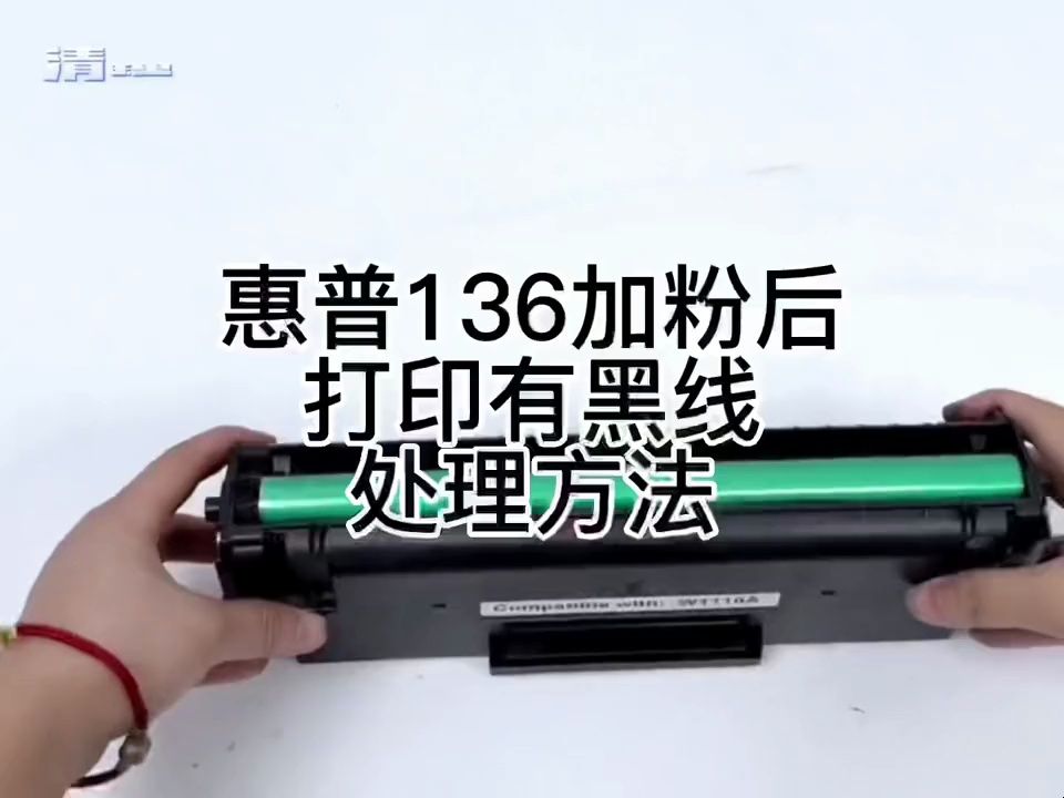 惠普136a 硒鼓 ,惠普110a硒鼓打印有黑线处理方法 !
