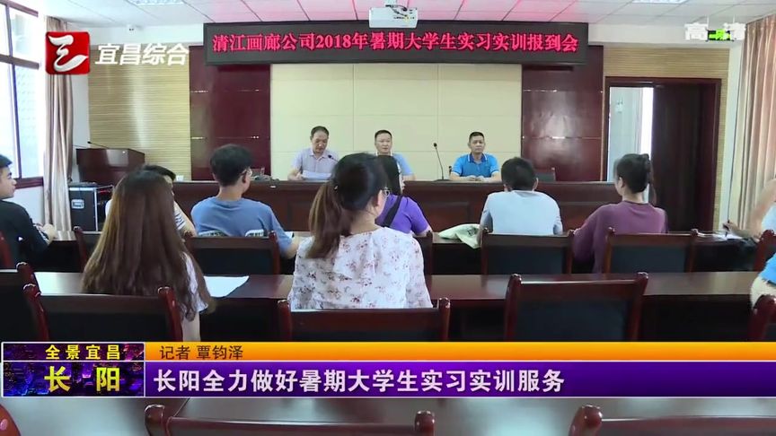 长阳全力做好暑期大学生实习实训服务