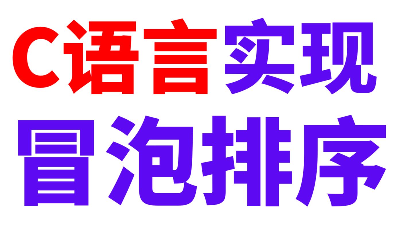 【c语言/C语言】冒泡排序的实现|冒泡排序动画冒泡排序和选择排序...