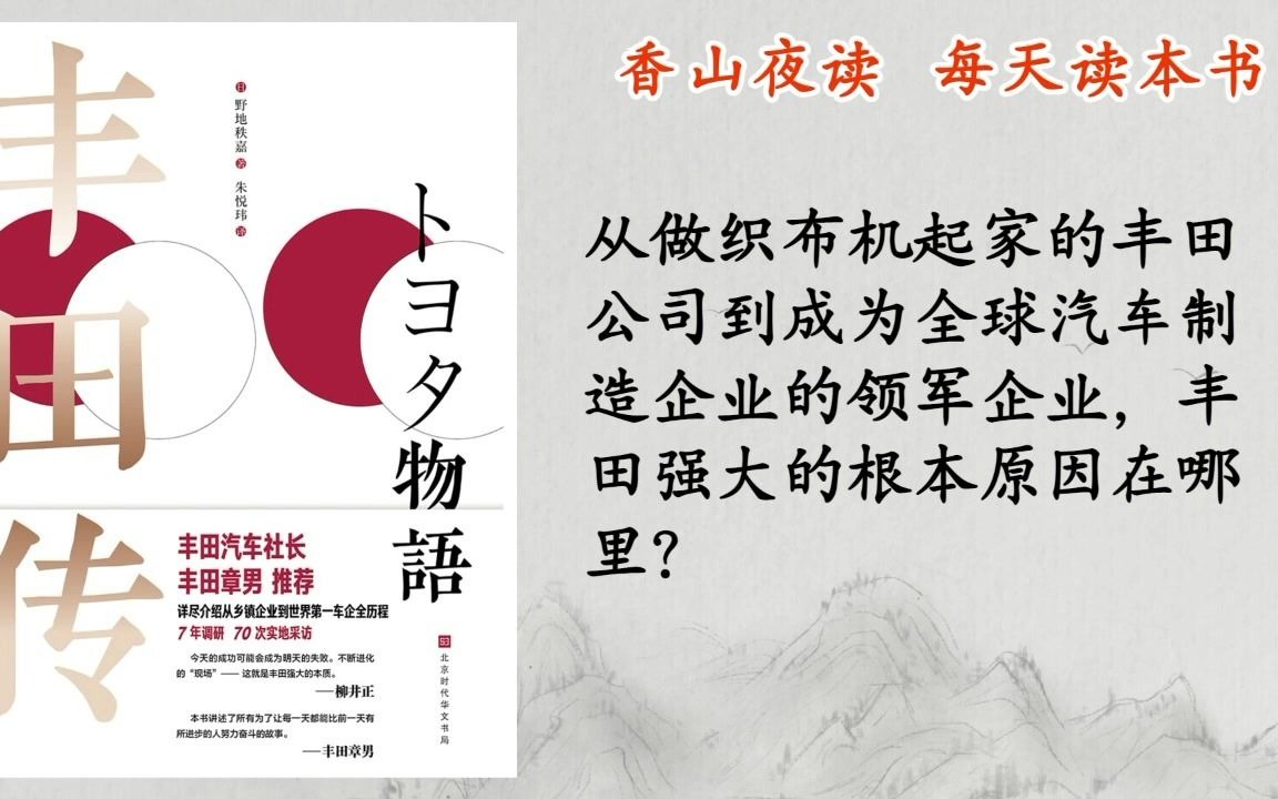 《丰田传》丰田强大的根本原因在哪里