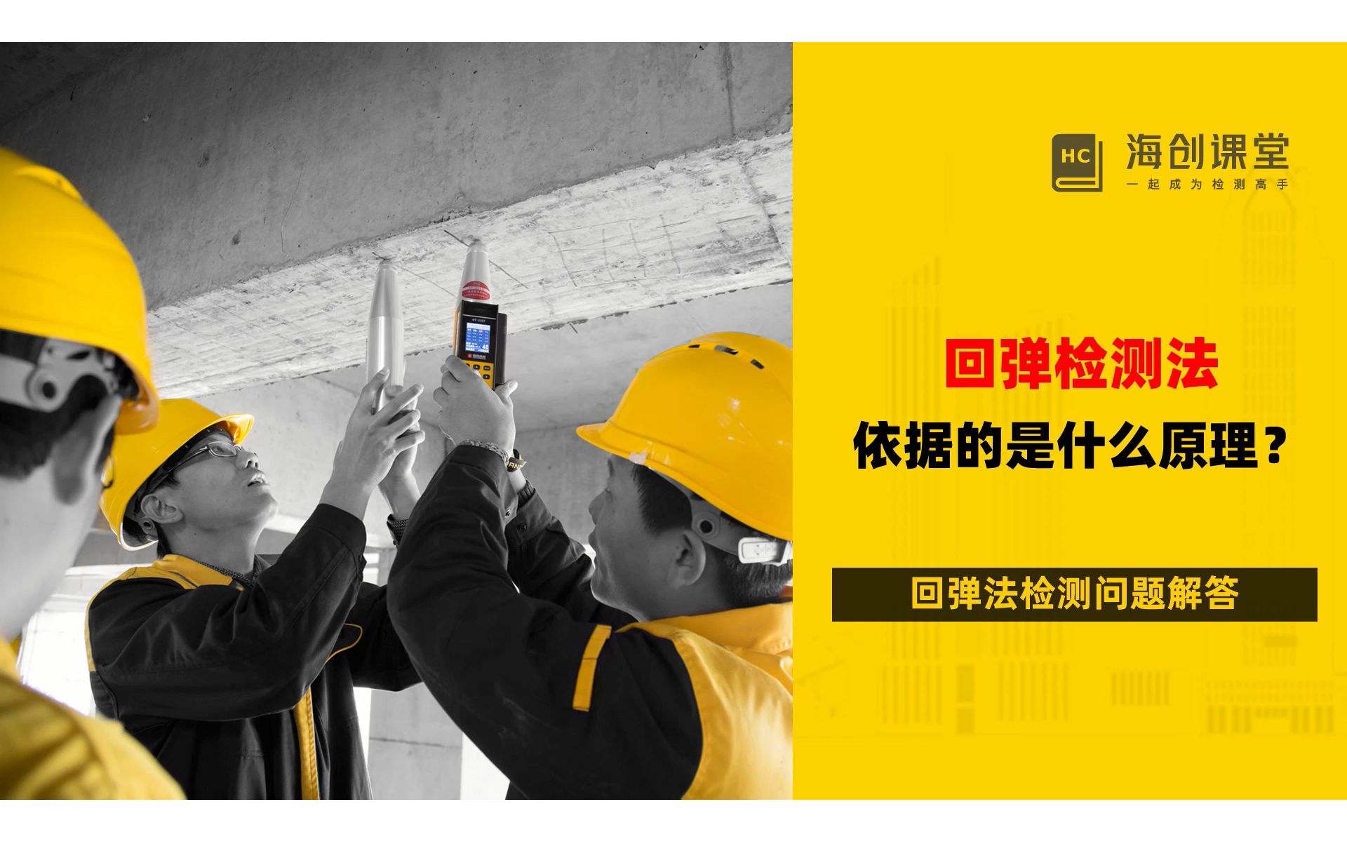 回弹法检测依据的是什么原理?