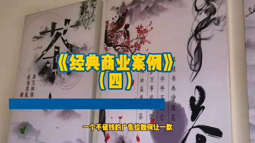 《经典商业案例》(四)