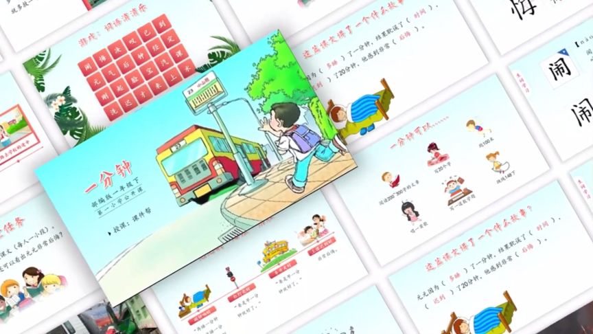 语文一年级下册《一分钟》公开课课件奉送~