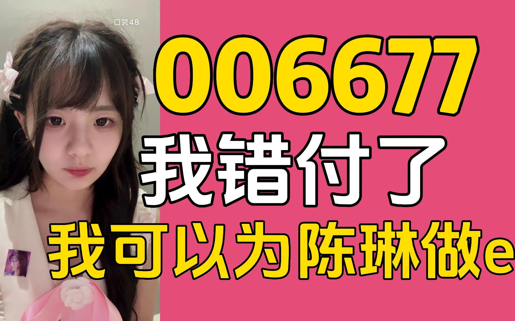 【006677】我可以为陈琳为爱做1 推77的微信给她 我错付了!cl反手把...