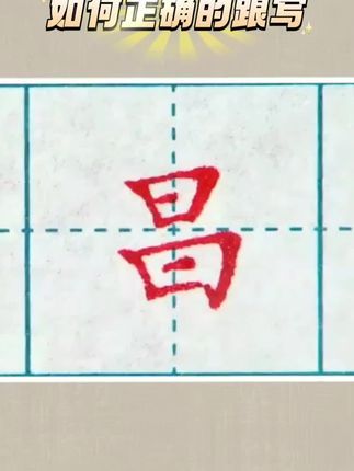如何正确得跟写?#书写 #硬笔 #硬笔书法教学 @抖音小助手