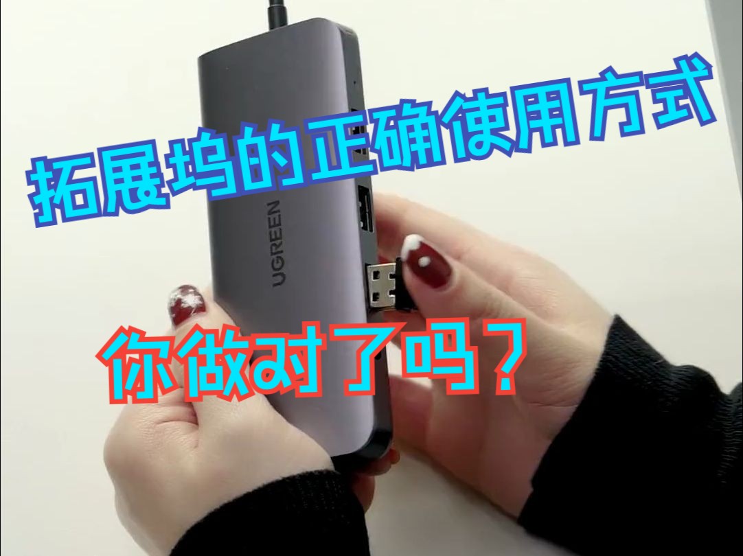 拓展坞的正确使用方式!你做对了吗?绿联扩展坞