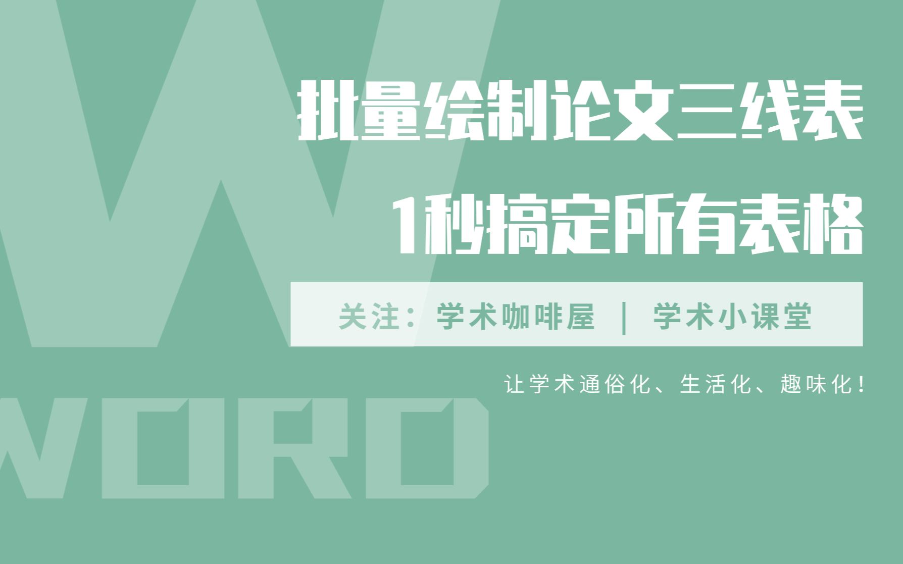 批量绘制论文三线表,1秒搞定所有表格 | 学术小课堂