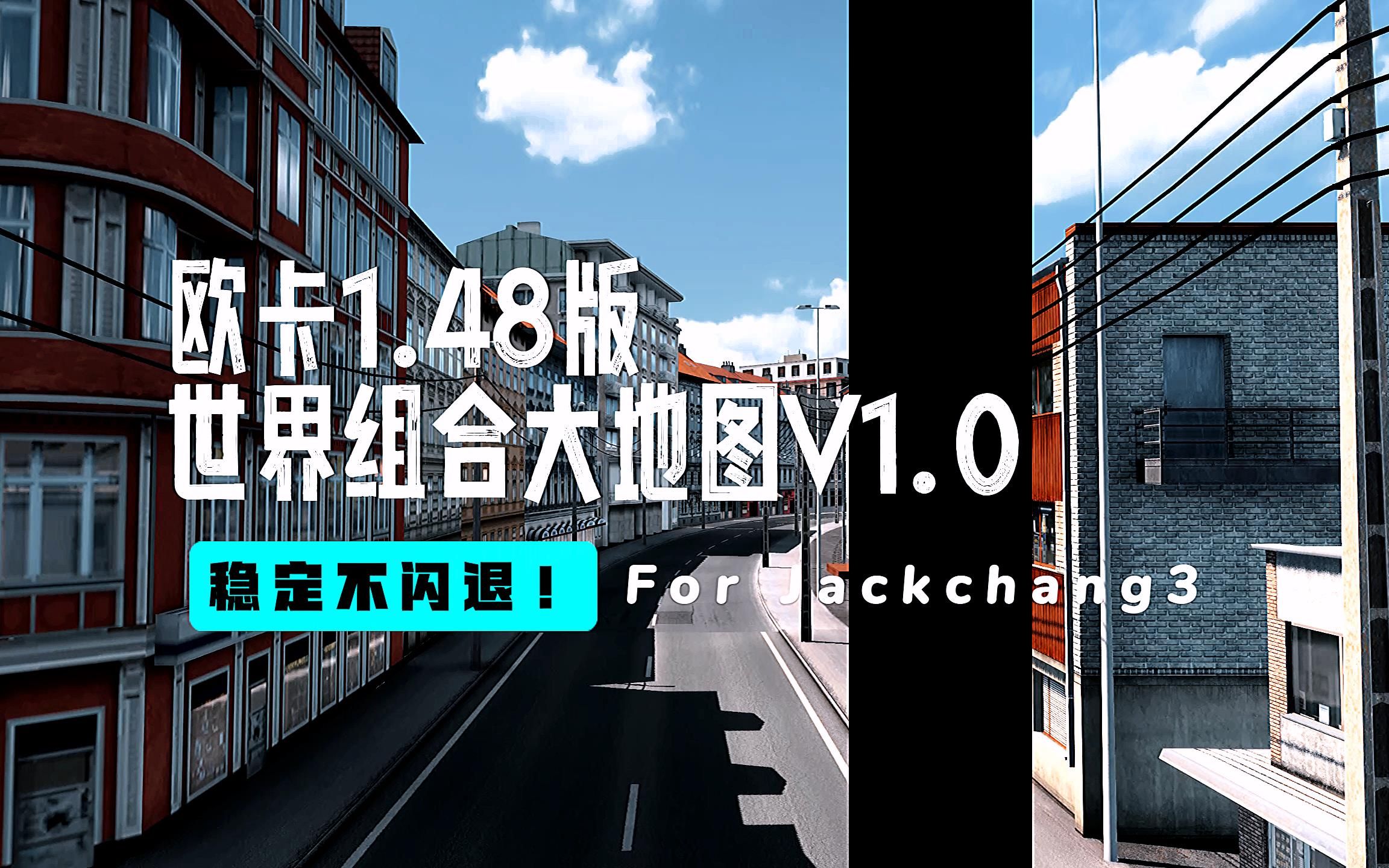 【欧洲卡车模拟2】世界组合大地图1.0版,适配欧卡1.48~ 稳定不闪退,...