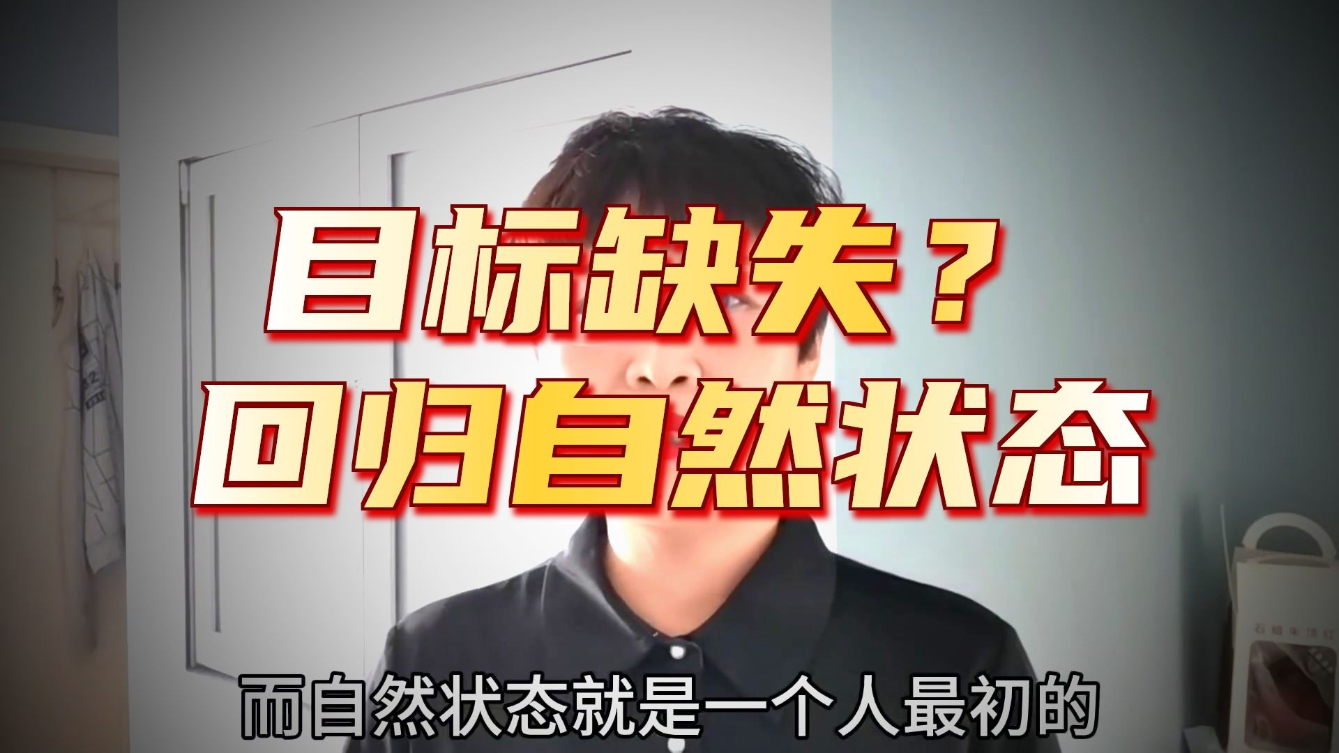 就是迷茫没目标?先回归到自然状态