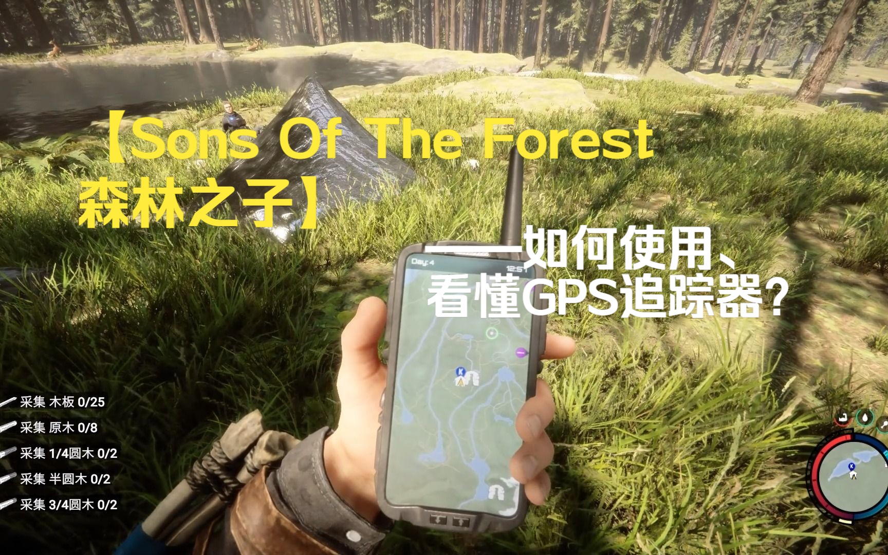 【Sons Of The Forest森林之子】如何使用、看懂GPS追踪器?