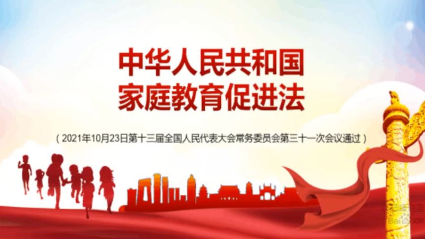 《中华人民共和国家庭教育促进法》