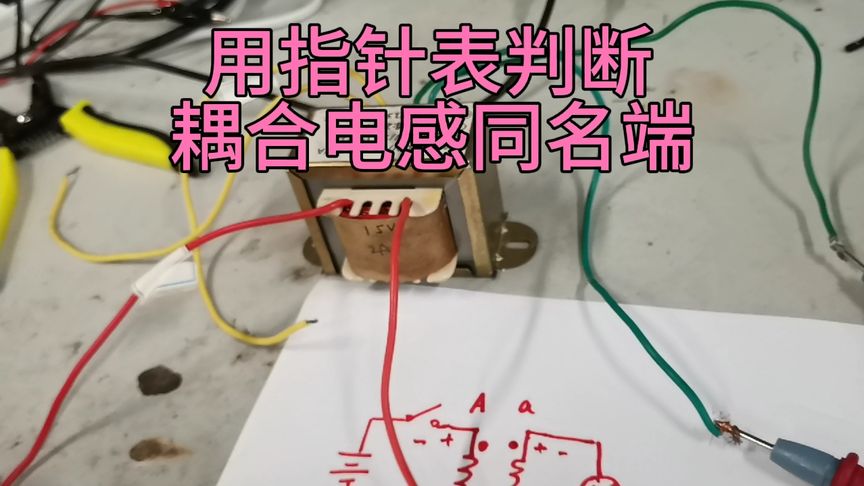 用指针表判断耦合电感同名端,方便又简单!