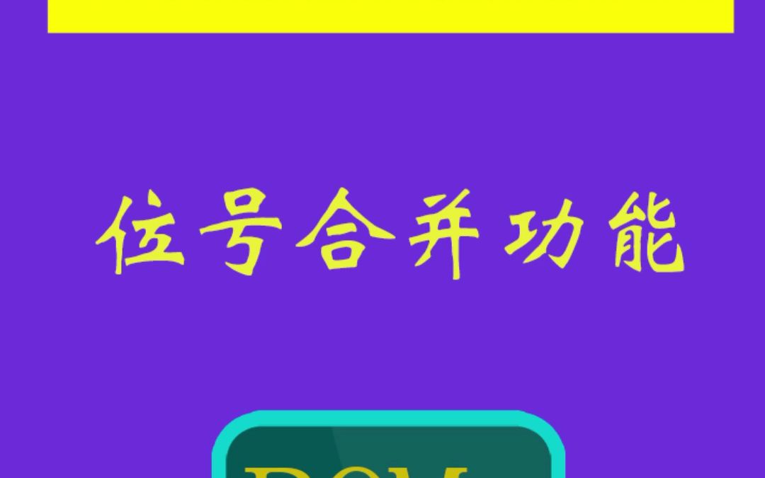 [BOM-CAD助手]SMT位号合并功能上线啦