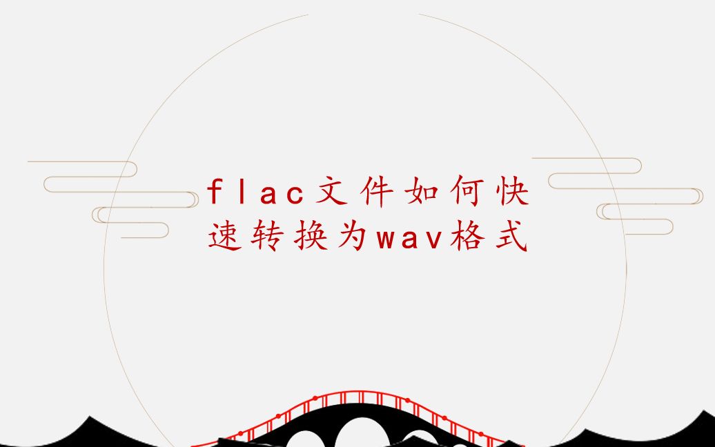 flac文件如何快速转换为wav格式——迅捷音频转换器