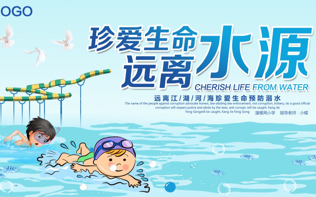 蓝色池塘卡通校园小学生幼儿园安全教育防溺水主题班会PPT模板