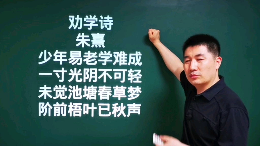 《劝学诗》朱熹||少年易老学难成,一寸光阴不可轻。未觉池塘春草梦,阶...