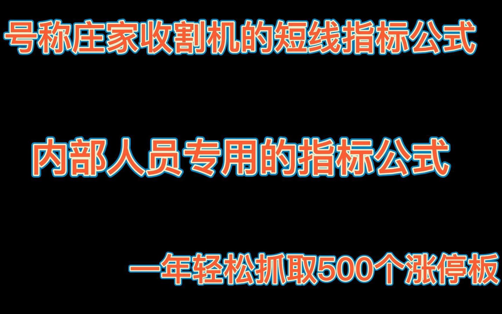...内部人员专用指标公式,一年轻松抓取600个涨停板,瞬间成为短线大佬