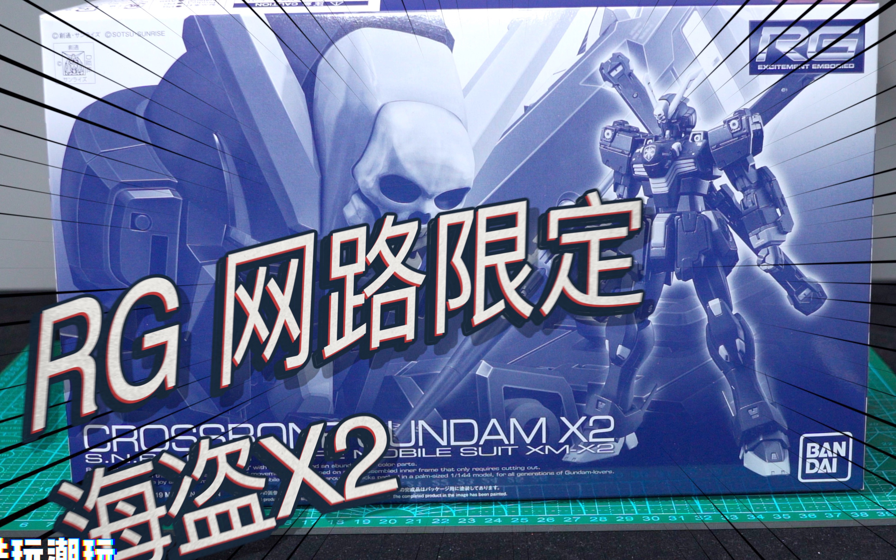 【高达模型测评】RG网路限定 海盗X2