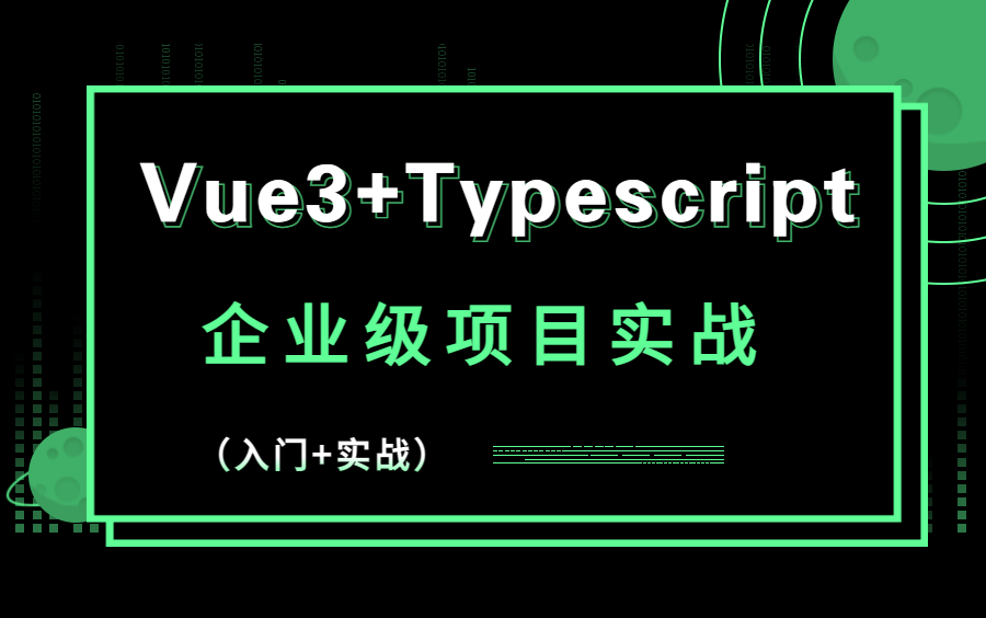 Vue3+Typescript 项目实战-入门基础视频教程 Vue3.0零基础自学 Vue...