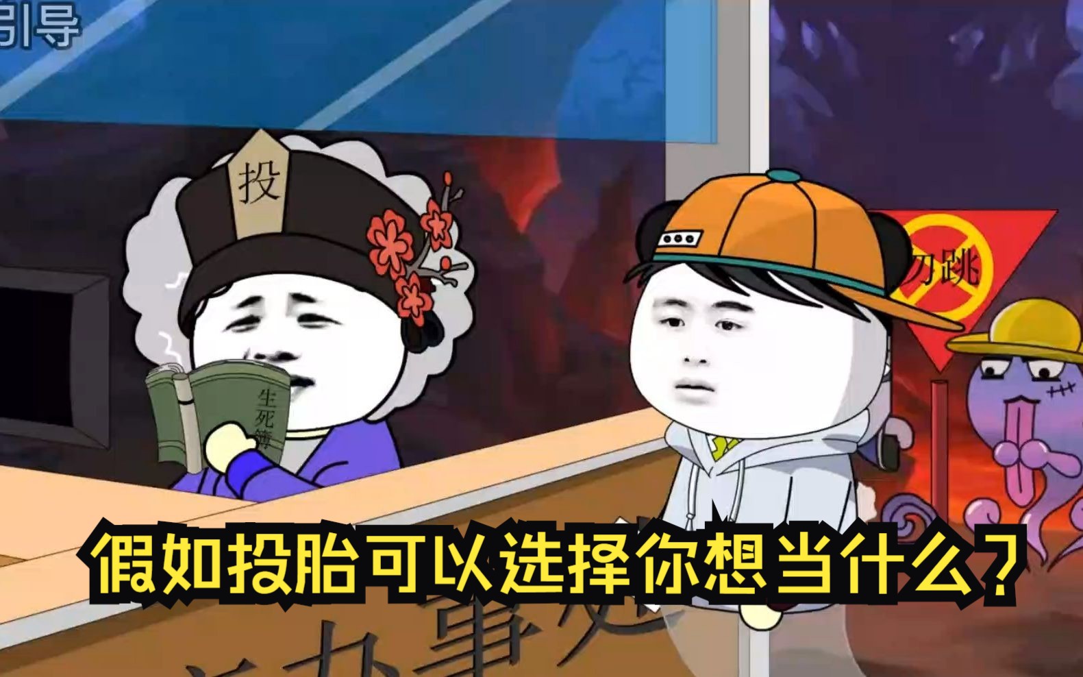 【沙雕动漫】因为吃着碗里的看着锅里的,所以海王到地府难投胎,爆笑...
