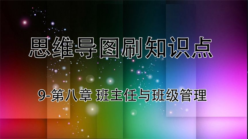 思维导图刷知识点-9-第八章 班主任与班级管理