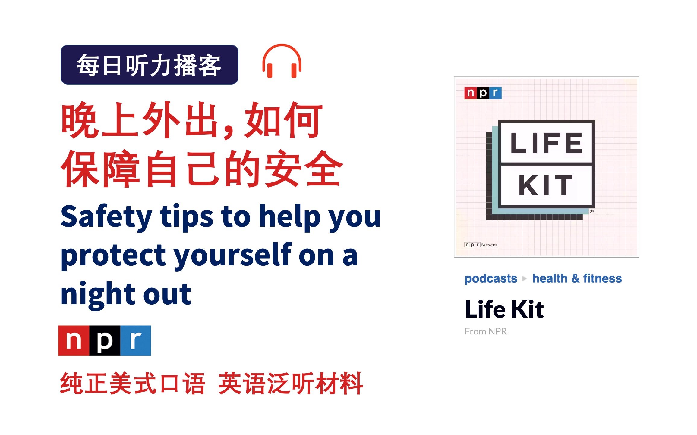 英语播客|晚上外出,如何保障自己的安全?晚上外出的安全提示 Life Kit ...