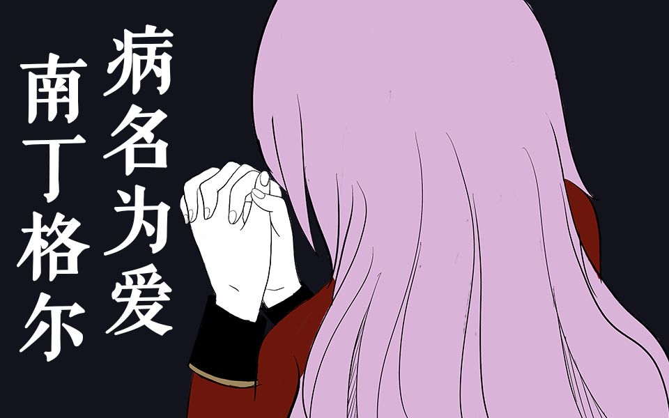 【FGO·反战】南丁格尔·病名为爱