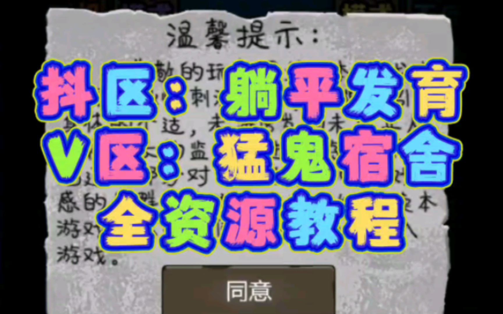 #躺平发育 #猛鬼宿舍 #教程攻略 #联机游戏_手机游戏热门视频
