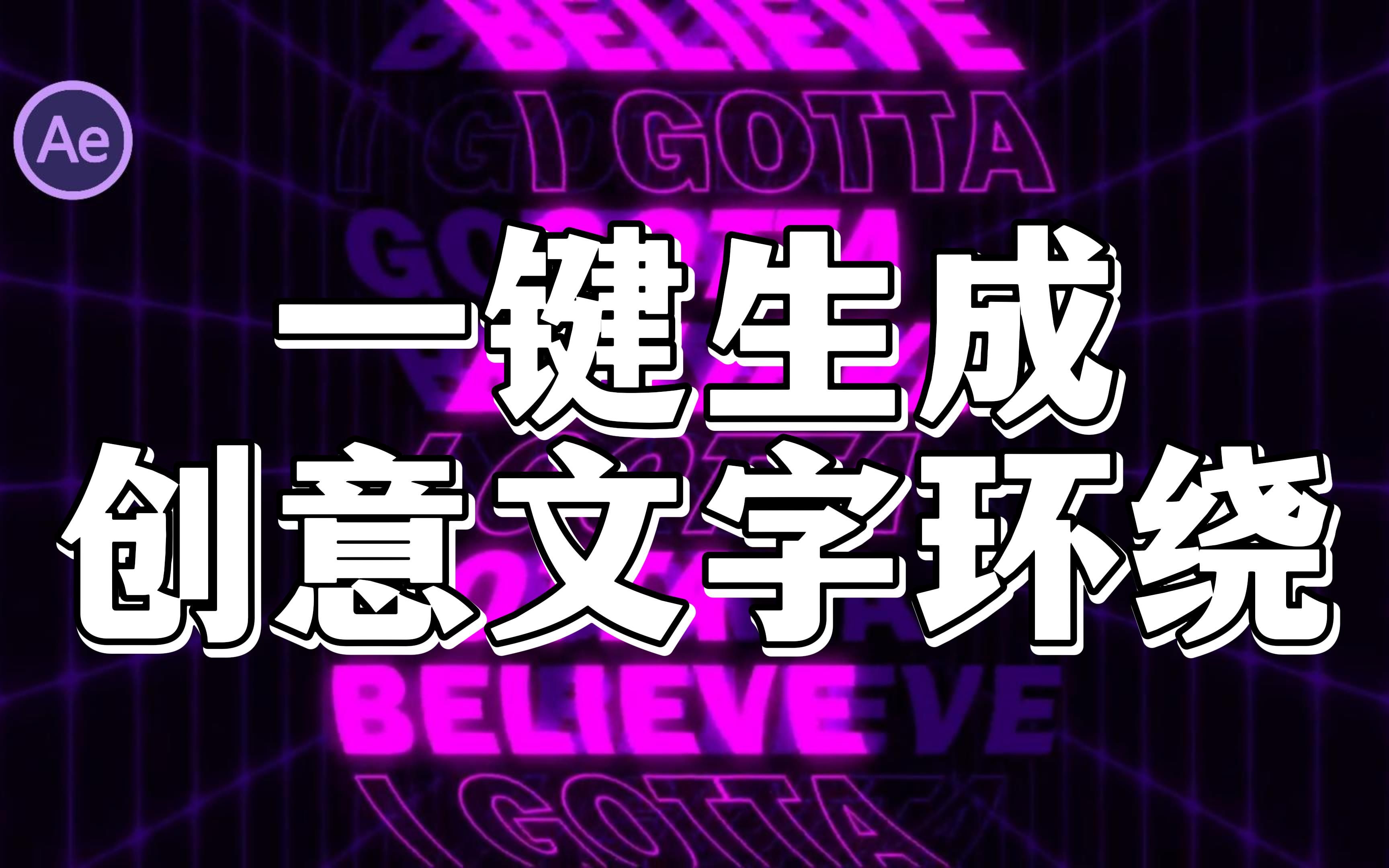 【AE脚本】一键生成动态3D文字环绕效果,122组创意文字动画,可更改...