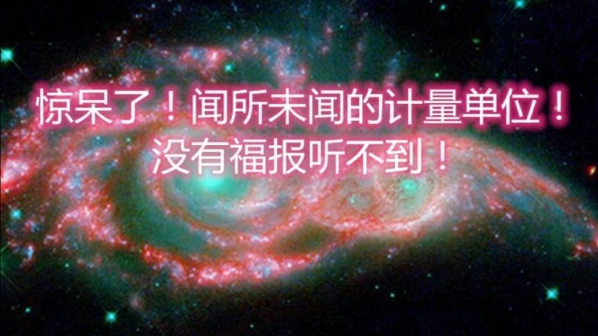 惊呆了!没有福报听不到!闻所未闻的计量单位