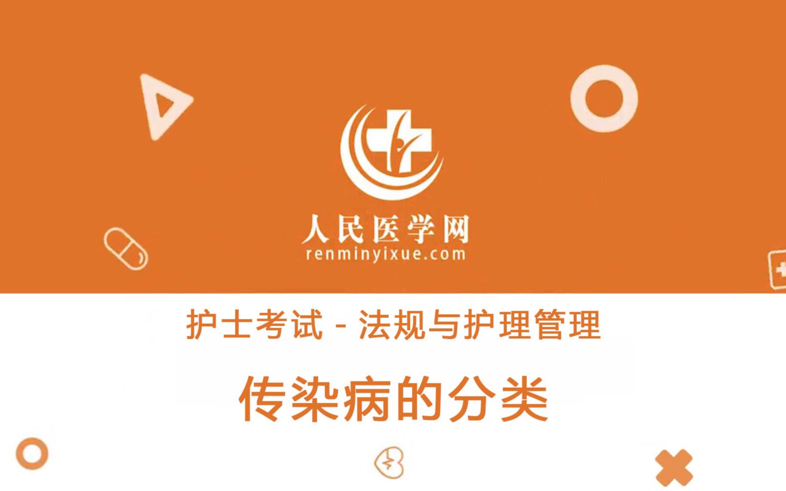 护士资格考试法规与护理管理02 传染病的分类