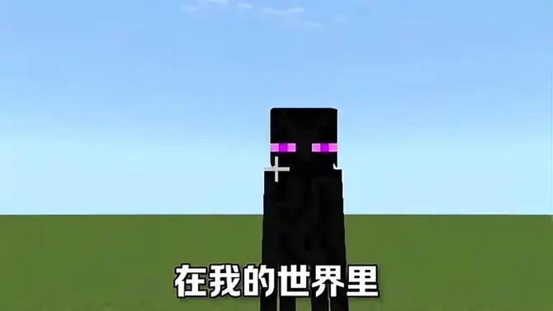 我的世界 身高巨人