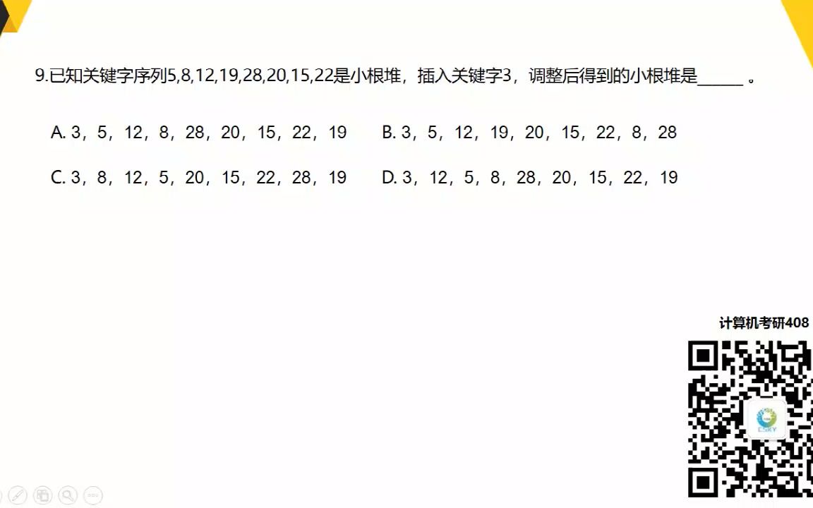 2009计算机考研408真题【数据结构】第9题