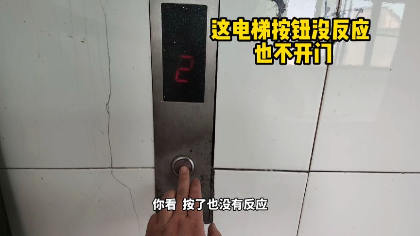 两层楼货用电梯在2楼关着门不运行,按也没反应,看看怎么维修吧