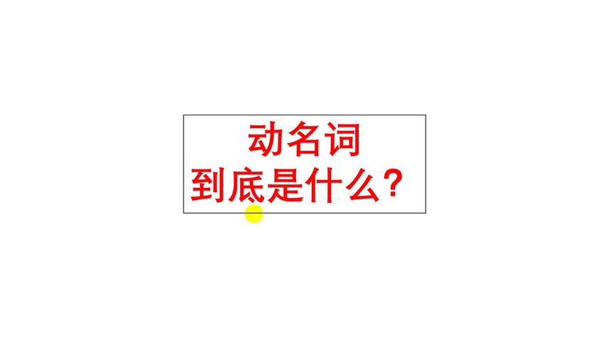 你知道动词 ,你也知道名词,动名词怎么来的,你知道吗?