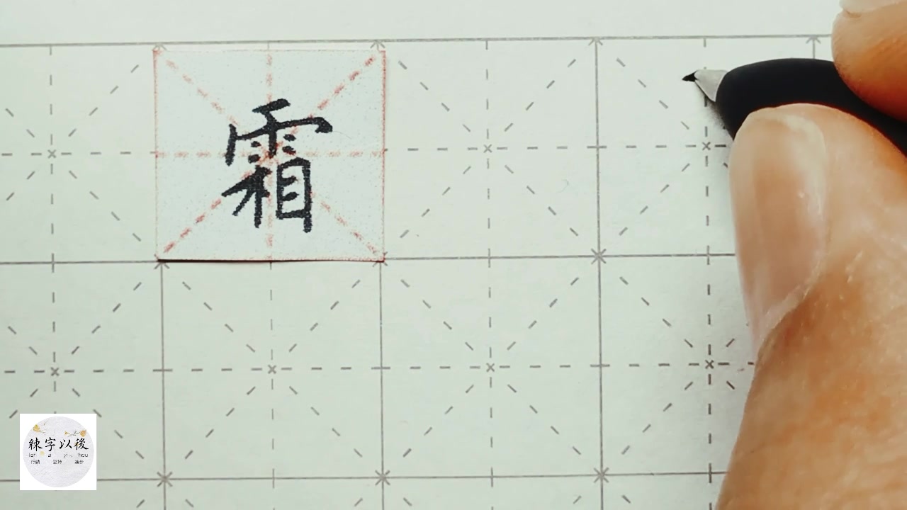 练字以后原创 硬笔楷书 千字文“霜”详细讲解