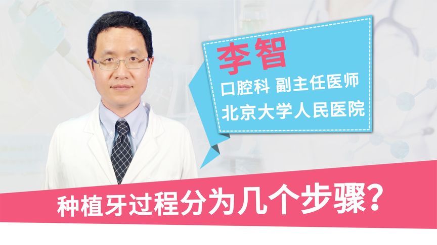 种植牙过程分为几个步骤?