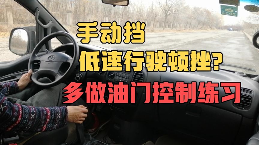 手动挡低速行驶顿挫,怎样才能平稳顺畅?新手多做这个练习
